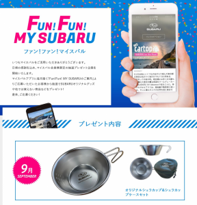 FUN!FUN! MY SUBARUプレゼント企画！ | 堅田店 | スタッフブログ | 滋賀スバル自動車株式会社