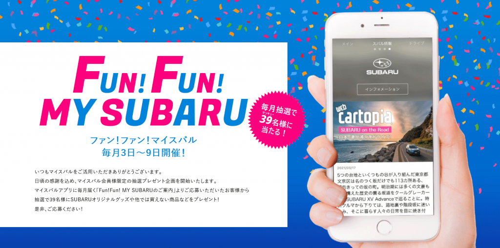 FUN!FUN!MY SUBARUにご応募ください！ | 彦根店 | スタッフブログ | 滋賀スバル自動車株式会社